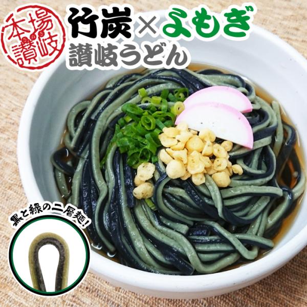 こんな麺、見たことない！インパクト大！黒と緑の二層麺！食用の竹炭とよもぎ粉末を練り込んだ讃岐うどん。ほんのりよもぎ風味でクセがなくお子様も食べやすいです。いつもの讃岐うどんが一味違うっ！お好みの食べ方でどうぞ。1袋240g×3袋セット 合計...