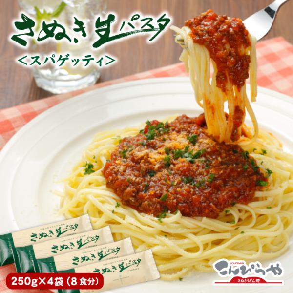 伝統の技が生んだ新食感！生パスタなのにアルデンテ！！●内容量さぬき生パスタ250g×4袋（スパゲッティ）8食分原材料：小麦粉、デュラム粉のセモリナ、食塩、卵白粉末、卵黄粉末、酒精（原材料の一部に乳成分を含む）調理方法：標準の茹で時間７分賞味...