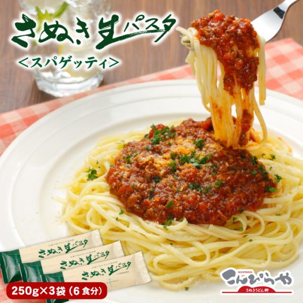 新食感！！生パスタなのにアルデンテ！さぬき生パスタ＜スパゲッティ＞6食分250g×3袋セット※ポスト投函便での発送ですので、代金引換・後払い不可、配送日時指定不可となります。なにとぞご了承下さいますようお願い申し上げます