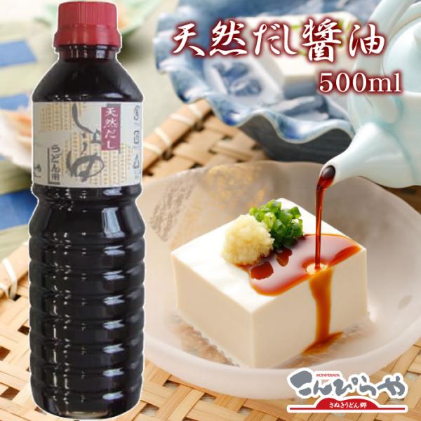 あの釜玉うどんがご家庭で味わえます！だし巻きたまごや卵かけごはん、冷ややっこにも♪天然だし醤油500ml×1原材料名：しょうゆ（本醸造）、ぶどう糖果糖液糖、砂糖、食塩、鰹節エキス、みりん、鰹節、宗田鰹節、煮干、鯖節、アルコール、調味料（アミ...