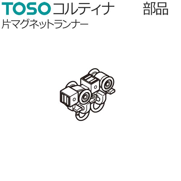 トーソー カーテンレール コルティナ用 部品［セット内容］・片マグネットランナー 1個