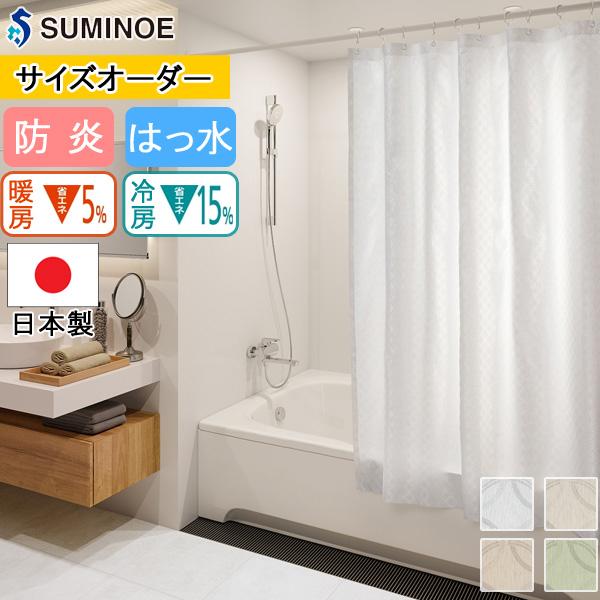 スミノエ　シャワーカーテン。はっ水加工を施した浴室に使用して頂く事が可能なバスカーテンです。バスルームだけではなく、キッチンや水周りの目隠しなどにも最適なシャワーカーテンです。・スミノエ コントラクト・E7169〜E7172・シャワーカーテ...