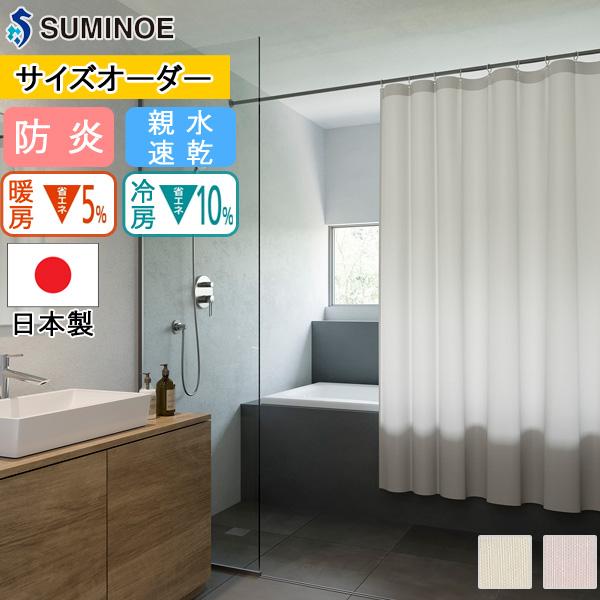 スミノエ　シャワーカーテン。親水・速乾を施した浴室に使用して頂く事が可能なバスカーテンです。バスルームだけではなく、キッチンや水周りの目隠しなどにも最適なシャワーカーテンです。・スミノエ コントラクト・E7177〜E7178・シャワーカーテ...