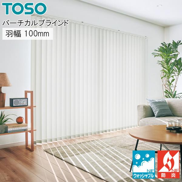 TOSO（トーソー） デュアル100 バーチカルブラインド コルト。豊富なカラーラインナップで、使いやすさを追求したロングセラーシリーズ。縦のラインが美しく、お部屋を広くみせてくれます。機能：ウォッシャブル、防炎（TF8025 TF8026...