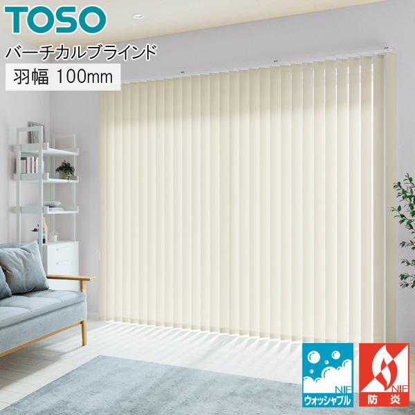 TOSO（トーソー） デュアル100 バーチカルブラインド トリアスプレーン遮熱。ベーシック＆さわやかなカラー展開の遮熱生地。ほどよく明るく快適に過ごしたいリビングの大きな窓にもおすすめ。縦のラインが美しく、お部屋を広くみせてくれます。機能...