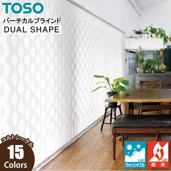TOSO（トーソー） デュアルシェイプ バーチカルブラインド コルトシークル。シンプルな意匠とベーシック＆アクセントカラーの色展開で、お求めやすい遮光シリーズ。縦のラインが美しく、お部屋を広くみせてくれます。デュアルシェイプはルーバーの両端...