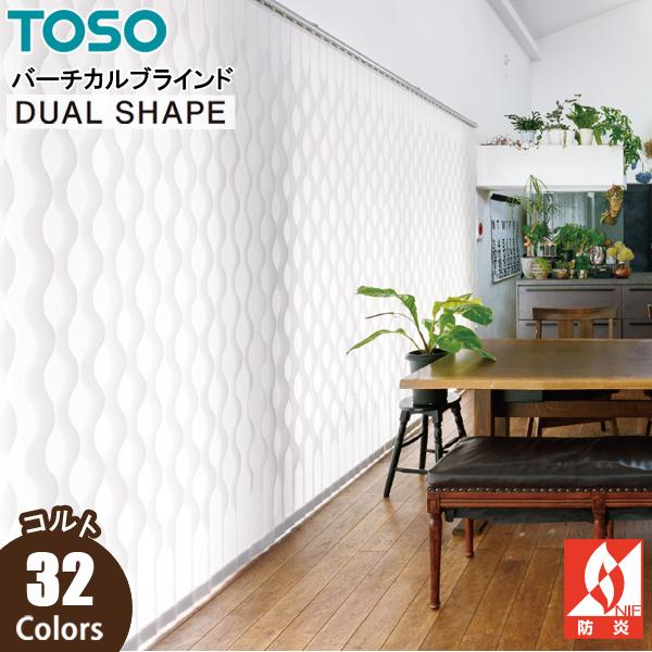 TOSO（トーソー） デュアルシェイプ バーチカルブラインド コルト。豊富なカラーラインナップで、使いやすさを追求したロングセラーシリーズ。縦のラインが美しく、お部屋を広くみせてくれます。デュアルシェイプはルーバーの両端を動きのある形にデザ...