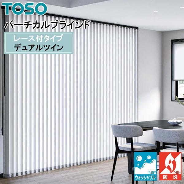 TOSO トーソー デュアルツイン ドレープルーバーの間にレースルーバーを配置した センターレース仕様のバーチカルブラインド たて型ブラインド ドレープカーテンとレースカーテンを一台で 採光 遮像 ミラー 遮熱 レース 機能：ウォッシャブル...