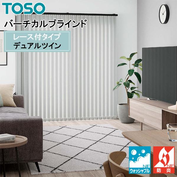 TOSO トーソー デュアルツイン ドレープルーバーの間にレースルーバーを配置した センターレース仕様のバーチカルブラインド たて型ブラインド ドレープカーテンとレースカーテンを一台で 採光 遮像 ミラー 遮熱 レース 機能：ウォッシャブル...