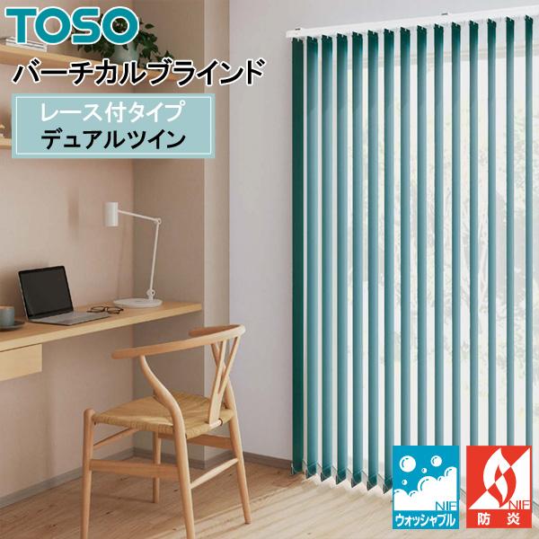 TOSO トーソー デュアルツイン ドレープルーバーの間にレースルーバーを配置した センターレース仕様のバーチカルブラインド たて型ブラインド ドレープカーテンとレースカーテンを一台で 採光 遮像 ミラー 遮熱 レース 機能：ウォッシャブル...