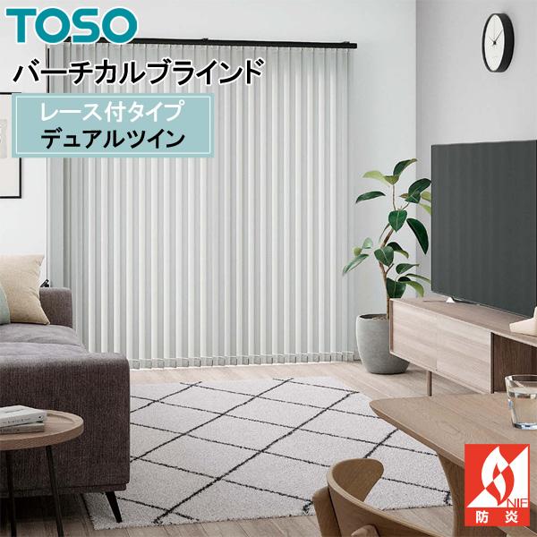 TOSO トーソー デュアルツイン ドレープルーバーの間にレースルーバーを配置した センターレース仕様のバーチカルブラインド たて型ブラインド ドレープカーテンとレースカーテンを一台で 採光 遮像 ミラー 遮熱 レース 機能：防炎（TF84...