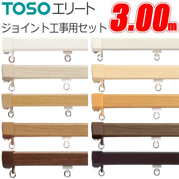 カーテンレールNo1メーカーのトーソー。「エリート」は機能性、施工性に優れ、長く愛されてきたロングセラー商品です。ブラケットが正面から見えない設計により、とてもすっきりとした印象です。優れた走行性と静音性を持ち、カーテンの滑りが全く違うとい...