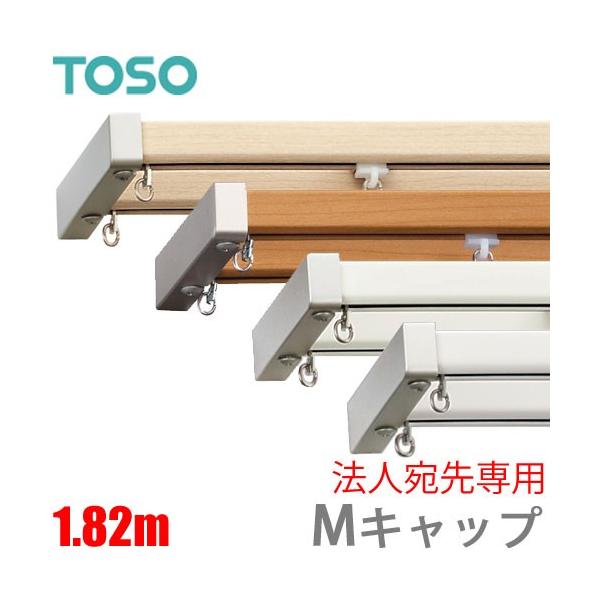 個人のお客様でもお届け先が法人（法人名宛）でしたらご注文可能です。宛先が個人の場合ご注文をキャンセルさせて頂きます。カーテンレールのNo1メーカーTOSO製品ブラケットが正面から見えない設計、すっきりとした印象のカーテンレール。走行性と静粛...