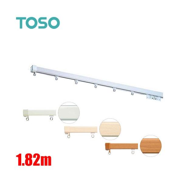 カーテンレールのNo1メーカーTOSO製品ブラケットが正面から見えない設計、すっきりとした印象のカーテンレール。走行性と静粛性の優れたカーテンレールです。セット内容（1.82m＝0.91mレール×2本、ランナー14コ、マグネットランナー1組...