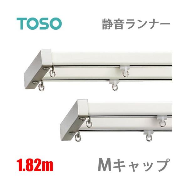 カーテンレールのNo1メーカーTOSO製品ブラケットが正面から見えない設計、すっきりとした印象のカーテンレール。走行性と静粛性の優れたカーテンレールです。セット内容（1.82m＝0.91mレール×4本、ランナー28コ、マグネットランナー2組...