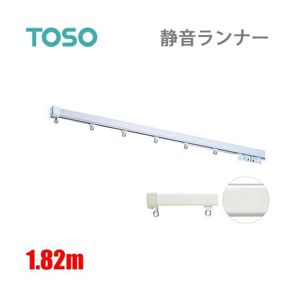 カーテンレールのNo1メーカーTOSO製品ブラケットが正面から見えない設計、すっきりとした印象のカーテンレール。走行性と静粛性の優れたカーテンレールです。セット内容（1.82m＝0.91mレール×2本、ランナー14コ、マグネットランナー1組...