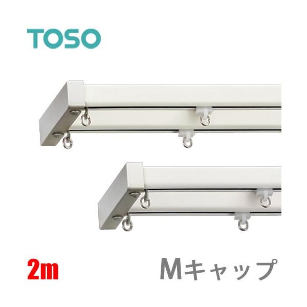 カーテンレールのNo1メーカーTOSO製品ブラケットが正面から見えない設計、すっきりとした印象のカーテンレール。走行性と静粛性の優れたカーテンレールです。セット内容（2m＝1mレール×4本、ランナー28コ、マグネットランナー2組、ダブルブラ...