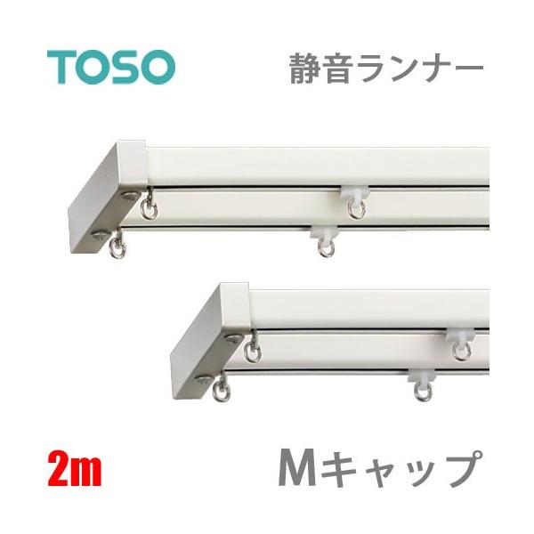 カーテンレールのNo1メーカーTOSO製品ブラケットが正面から見えない設計、すっきりとした印象のカーテンレール。走行性と静粛性の優れたカーテンレールです。セット内容（2m＝1mレール×4本、ランナー28コ、マグネットランナー2組、ダブルブラ...