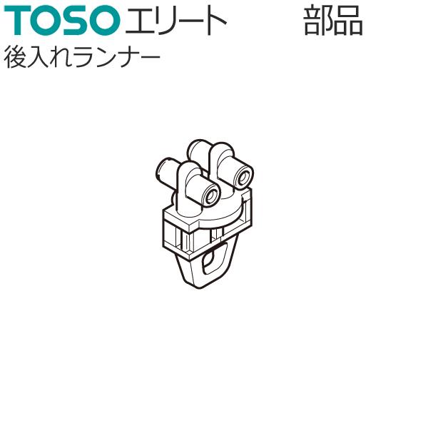 トーソー カーテンレール「エリート」用 後入れランナー 100個※こちらの製品は返品及び交換が承れません。