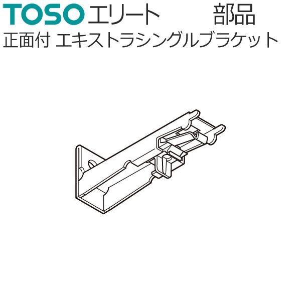 この製品はカーテンレール「エリート」を取り付けるための部品です。「エリート」と同時にお買い求めください。ブラケット必要個数・1m：2個、1.82m：3個、2m：3個、2.73m：4個（5個）、3m：5個を目安にご使用下さい。（　）はジョイン...