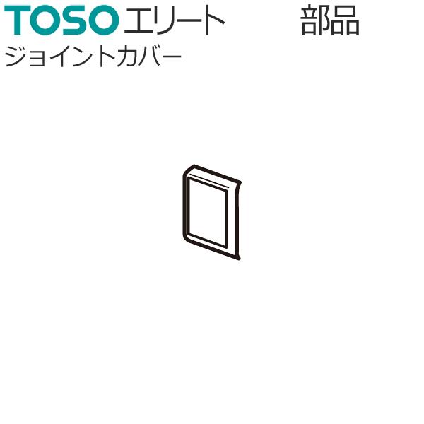 この製品はカーテンレール「エリート」のジョイントカバーです。TOSO カーテンレール エリート のレールジョイント部の外観が気になる場合は、必要に応じてジョイントカバーをご使用ください。