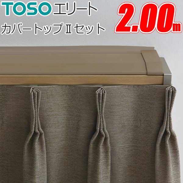 カーテンレールのNo1メーカートーソー製品 TOSOエリートブラケットが正面から見えない設計、すっきりとした印象のカーテンレール。走行性と静粛性の優れたカーテンレールです。走行性に優れた大型ホイールランナーの採用により、重い素材のカーテンも...