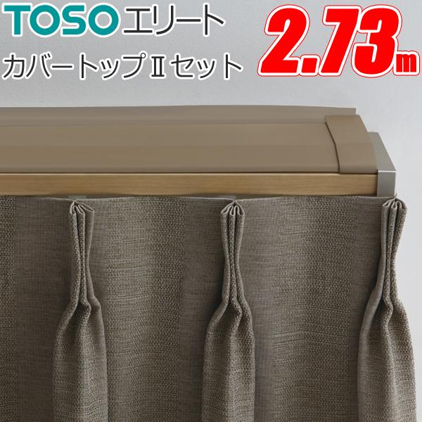 カーテンレールのNo1メーカートーソー製品 TOSOエリートブラケットが正面から見えない設計、すっきりとした印象のカーテンレール。走行性と静粛性の優れたカーテンレールです。走行性に優れた大型ホイールランナーの採用により、重い素材のカーテンも...