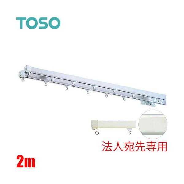 個人のお客様でもお届け先が法人（法人名宛）でしたらご注文可能です。宛先が個人の場合ご注文をキャンセルさせて頂きます。カーテンレールのNo1メーカーTOSO製品ブラケットが正面から見えない設計、すっきりとした印象のカーテンレール。走行性と静粛...