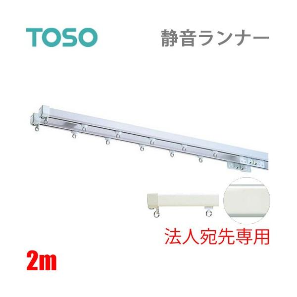 個人のお客様でもお届け先が法人（法人名宛）でしたらご注文可能です。宛先が個人の場合ご注文をキャンセルさせて頂きます。カーテンレールのNo1メーカーTOSO製品ブラケットが正面から見えない設計、すっきりとした印象のカーテンレール。走行性と静粛...