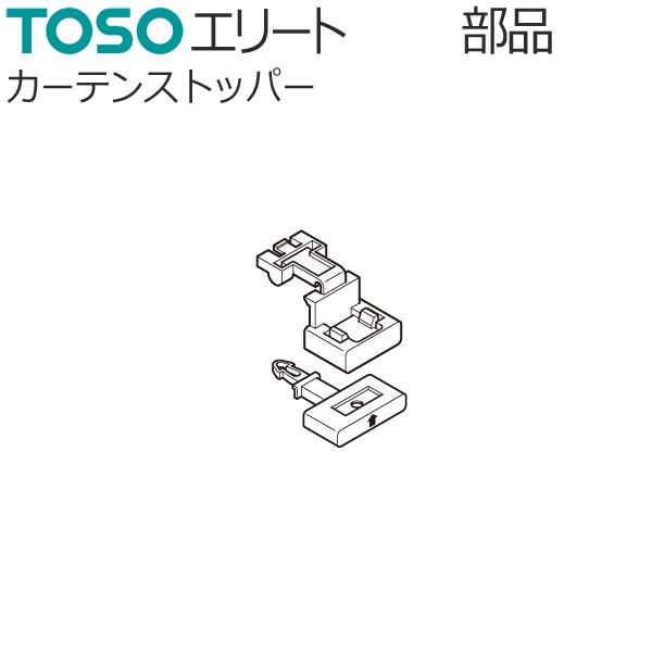 トーソー カーテンレール「エリート」用 カーテンストッパー※こちらの製品は返品及び交換が承れません。