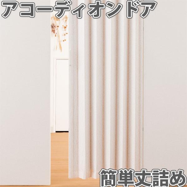 多サイズ展開のアコーディオンドア、お客様ご自身で最大4.5cmまでの丈詰が可能です。メーカー：フルネス、・スクリーン：PVC、・取っ手：ABS（ホワイト）、・マグネット受け板：スチール、・ランナー：ポリアセタール（ホワイト）、・レール：PV...