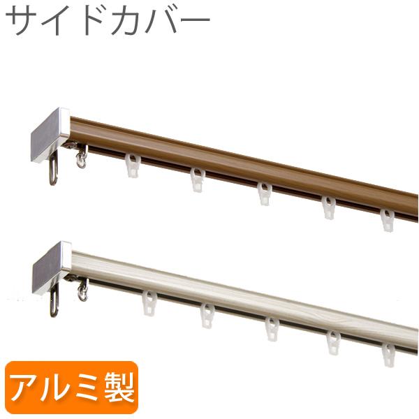 アルミ製の伸縮 カーテンレール。サイドカバーを採用しておりますので光漏れを軽減し遮光性をアップしました。リターン金具が標準で付属しておりますのでリターン仕様のカーテンでさらに遮光性を高める事が可能です。さらに持ち上げ式のブラケットが標準装備...