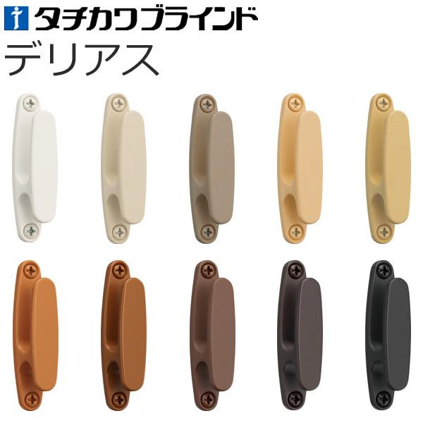 タチカワのカーテンアクセサリー房掛。タチカワ カーテンレール ビバーチェ、デリアスウォーム25とコーディネート可能です。（材質：亜鉛ダイキャスト）・付属ネジサイズ：3.0×25mm、※こちらの製品は返品及び交換が承れません。タチカワふさかけ...