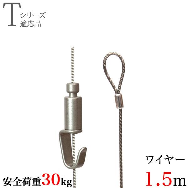 ピクチャーレール用のハンガーです。直径1.5mmのワイヤーを使用している高耐荷重タイプのハンガーです。高品質なハンガーで様々なシーンでご使用頂けます。耐荷重30kg、組成：ステンレス鋼材（SUS304）、【返品・交換不可商品】北海道、沖縄県...