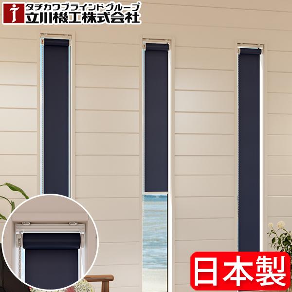 細いスリット窓にもコンパクトに収まる ロールスクリーン ファーステージ 様々なテイストのカラーをラインナップ。日本製 ロールカーテン タチカワ ブラインド オーダー ロールスクリーン・北海道、沖縄県及び離島地域は別途送料がかかります。（TR...