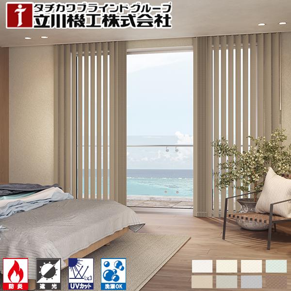 日本製 の オーダー バーチカルブラインド ファーステージ FIRSTAGE タチカワブラインド グループの 立川機工のブラインドです。1cm単位でオーダー可能な 縦型ブラインド ・北海道、沖縄県及び離島地域は別途送料がかかります。（TV-...