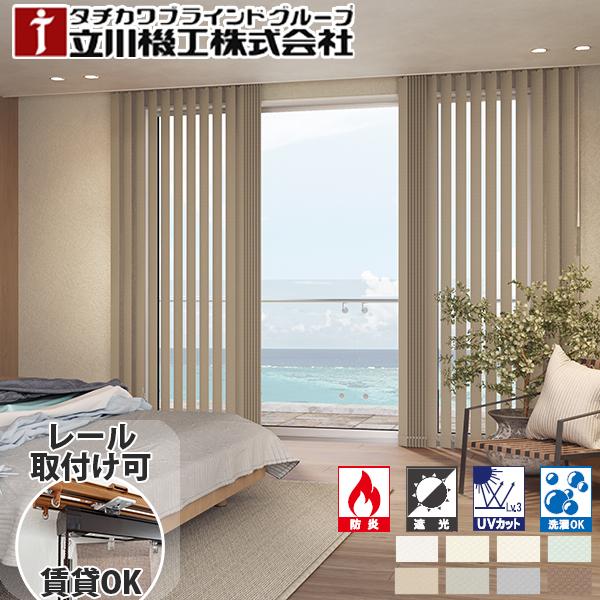 日本製 の オーダー バーチカルブラインド ファーステージ FIRSTAGE タチカワブラインド グループの 立川機工のブラインドです。1cm単位でオーダー可能な 縦型ブラインド ・北海道、沖縄県及び離島地域は別途送料がかかります。（TV-...