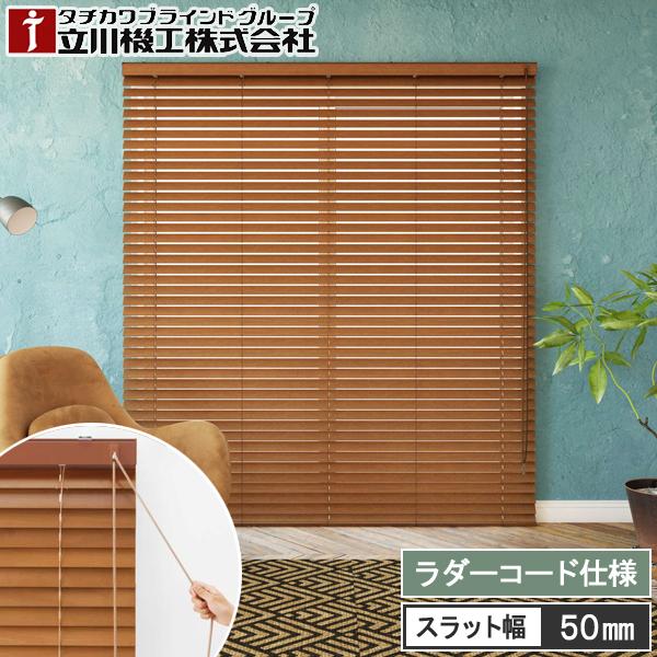 日本製 の フルオーダー ウッドブラインド ファーステージ FIRSTAGE タチカワブラインド グループの 立川機工 の 木製 ブラインドです。天然木 を使用しているため、木材本来の節（ふし）や筋（すじ）などが含まれることがありますが 自...