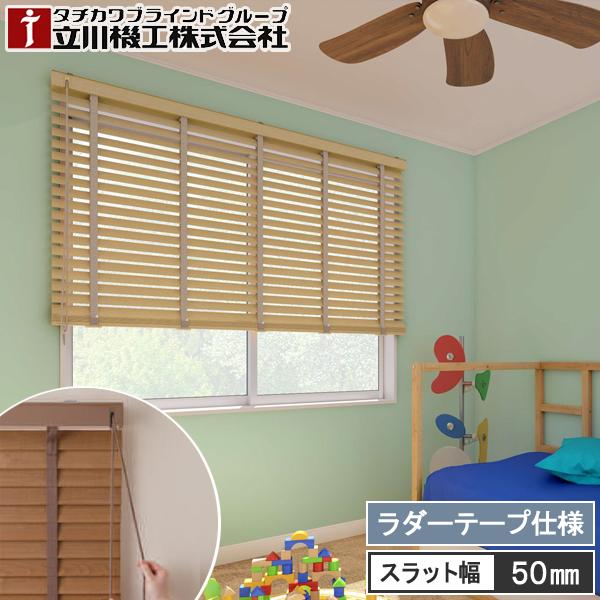 日本製 の フルオーダー ウッドブラインド ファーステージ FIRSTAGE タチカワブラインド グループの 立川機工 の 木製 ブラインドです。天然木 を使用しているため、木材本来の節（ふし）や筋（すじ）などが含まれることがありますが 自...