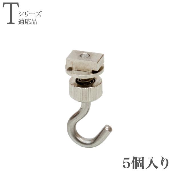 お得な5個入りのセットです。ピクチャーレール用のフックです。TOSO（トーソー）ピクチャーレールTシリーズ用に対応しています。レールを設置した後から入れることができる後入れタイプです。レールに入れた後に固定して使用します。天井付け専用タイプ...