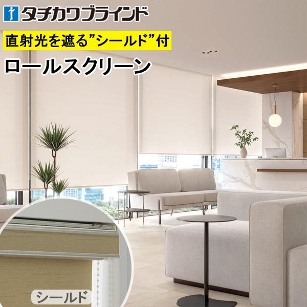 タチカワ ロールカーテン パウダータッチのやわらかい質感と、上品なグレイッシュカラーの「ミスト遮熱」。どんなインテリアにも馴染み、やさしさのある空間に仕上がるロールスクリーンです。1枚のスクリーンを巻き上げることにより、採光を自由に調整しま...