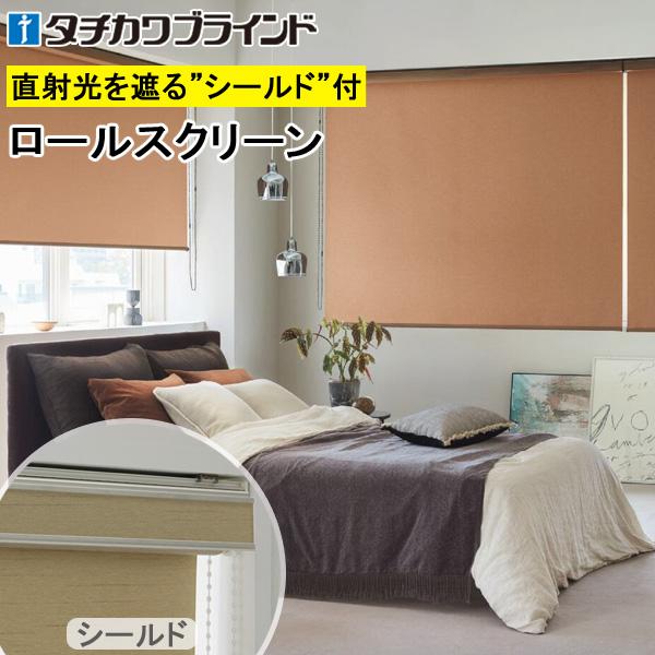 タチカワ ロールカーテン ざっくりとした織りで、彩り豊富な遮光ロールスクリーンの「ビブレ遮光」。遮光生地でも好きなカラーを取り入れて毎日の暮らしを楽しんで。1枚のスクリーンを巻き上げることにより、採光を自由に調整します。・タチカワブラインド...
