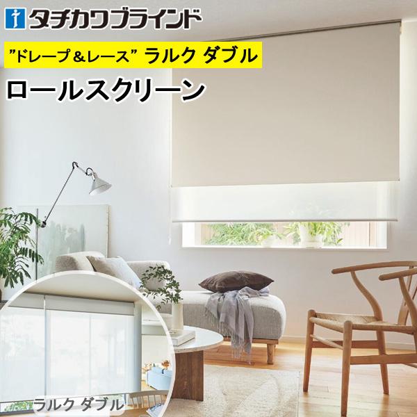 タチカワ ロールカーテン ざっくりとした織りで、彩り豊富な遮光ロールスクリーンの「ビブレ遮光」。遮光生地でも好きなカラーを取り入れて毎日の暮らしを楽しんで。ダブルタイプは、1台にドレープとレースをセットしています。カーテン感覚でドレープとレ...