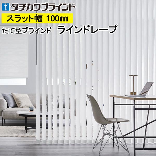 タチカワ 縦型ブラインド「ラインドレープ」は、スラットの向きを変えるだけで採光、眺望をコントロールできるスマートなタテ型ブラインド。お部屋の主役になるデザインで、スタイリッシュな空間を演出できます。ガラス繊維を重ねたリュースは、やわらかく光...