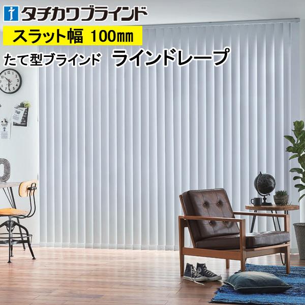 タチカワ 縦型ブラインド「ラインドレープ」は、スラットの向きを変えるだけで採光、眺望をコントロールできるスマートなタテ型ブラインド。お部屋の主役になるデザインで、スタイリッシュな空間を演出できます。ヴィンテージ家具やインダストリアルな空間に...