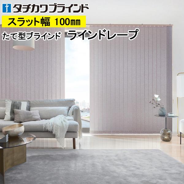 タチカワ 縦型ブラインド「ラインドレープ」は、スラットの向きを変えるだけで採光、眺望をコントロールできるスマートなタテ型ブラインド。お部屋の主役になるデザインで、スタイリッシュな空間を演出できます。木肌のような素材感を織りで表したやさしいデ...