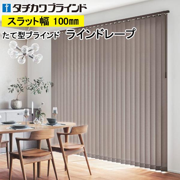 タチカワ 縦型ブラインド「ラインドレープ」は、スラットの向きを変えるだけで採光、眺望をコントロールできるスマートなタテ型ブラインド。お部屋の主役になるデザインで、スタイリッシュな空間を演出できます。ざっくりとした織りのビブレは、多彩なカラー...