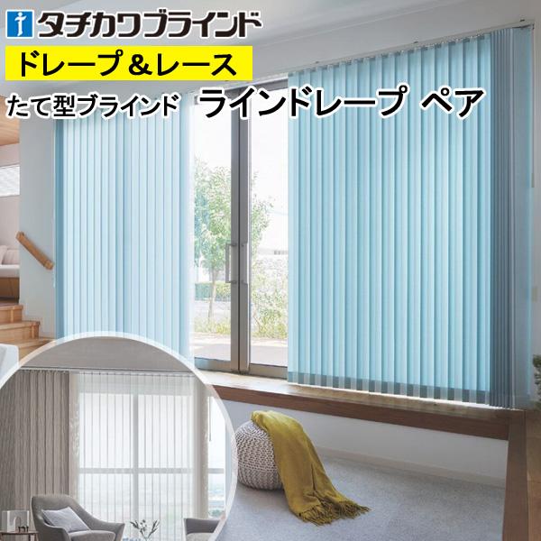 タチカワ 縦型ブラインド「ラインドレープ ペア」。1台にドレープとレースを交互に配し、プライバシーを守りながら眺望を楽しめる「アンサンブル」と、1台にドレープとレースを左右に配し、カーテン感覚でドレープ・レースの使い分けができる「ツーウェイ...