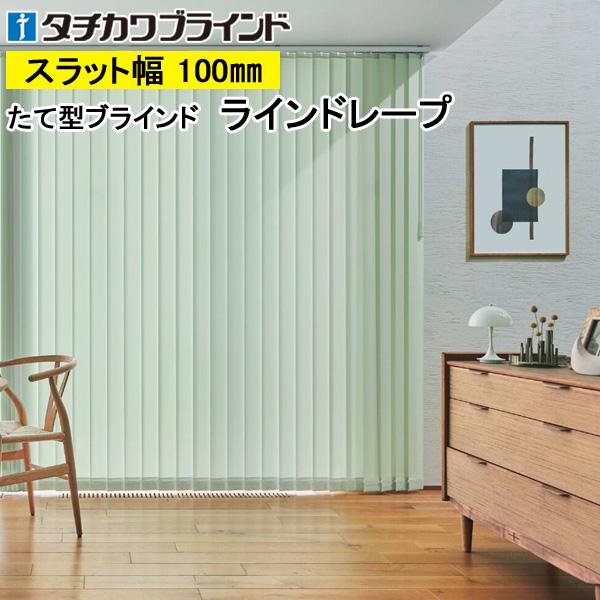 タチカワ 縦型ブラインド「ラインドレープ」は、スラットの向きを変えるだけで採光、眺望をコントロールできるスマートなタテ型ブラインド。お部屋の主役になるデザインで、スタイリッシュな空間を演出できます。日射反射率を高め、室内温度の上昇を抑える遮...