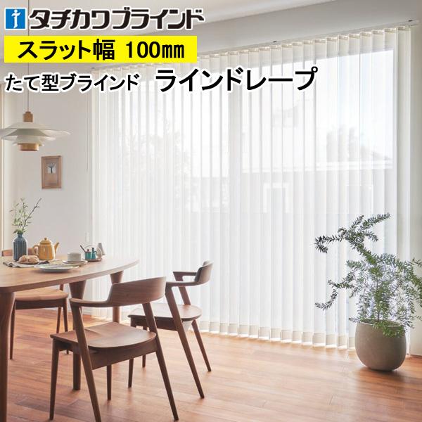 タチカワ 縦型ブラインド「ラインドレープ」は、スラットの向きを変えるだけで採光、眺望をコントロールできるスマートなタテ型ブラインド。お部屋の主役になるデザインで、スタイリッシュな空間を演出できます。日中は室外からから室内が見えにくい、安心の...